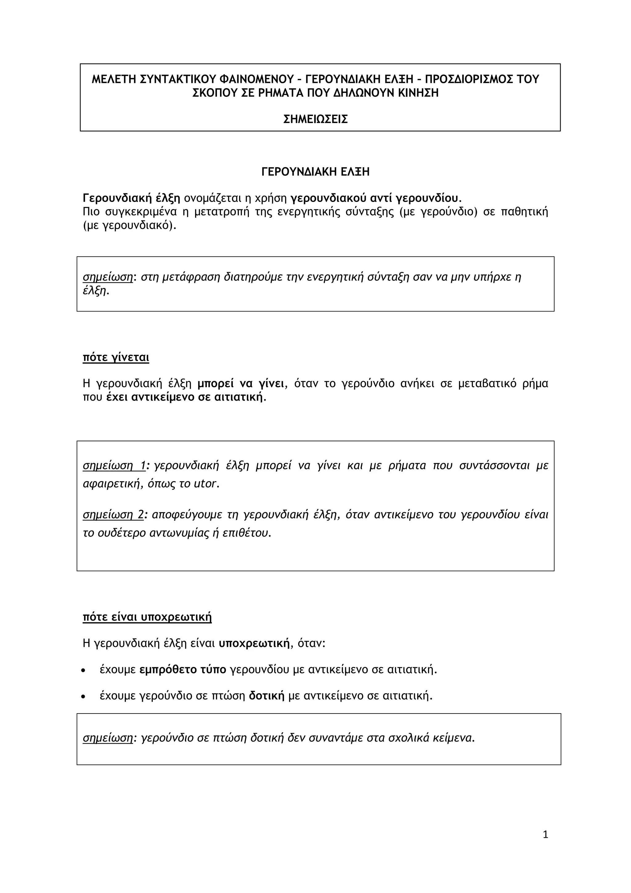 Λατινικά : γερουνδιακή έλξη, προσδιορισμός σκοπού | PDF