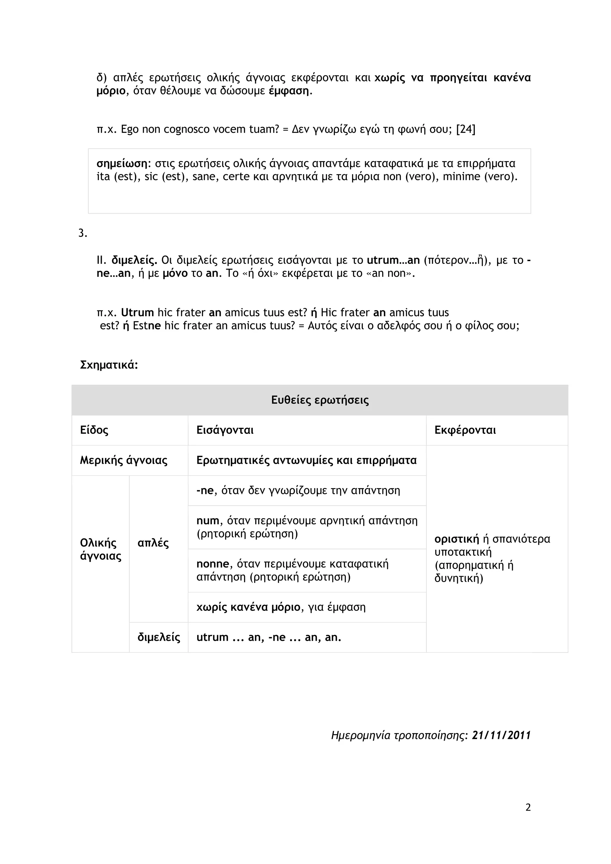 Λατινικά, ευθείες ερωτήσεις | PDF