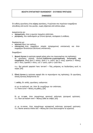 Λατινικά, ευθείες ερωτήσεις | PDF