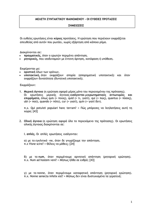 Λατινικά, ευθείες ερωτήσεις | PDF