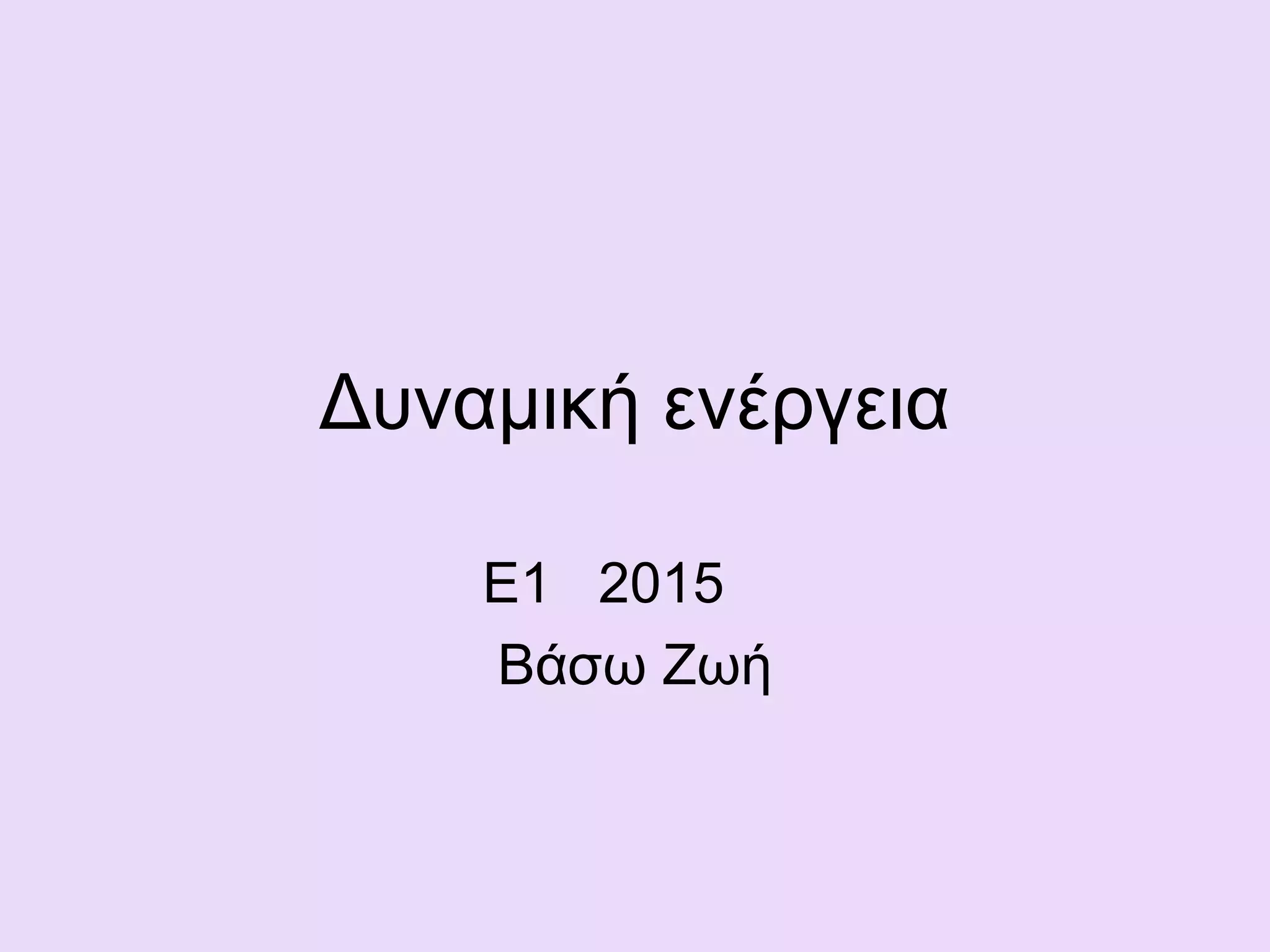 δυναμική ενέργεια | PPT