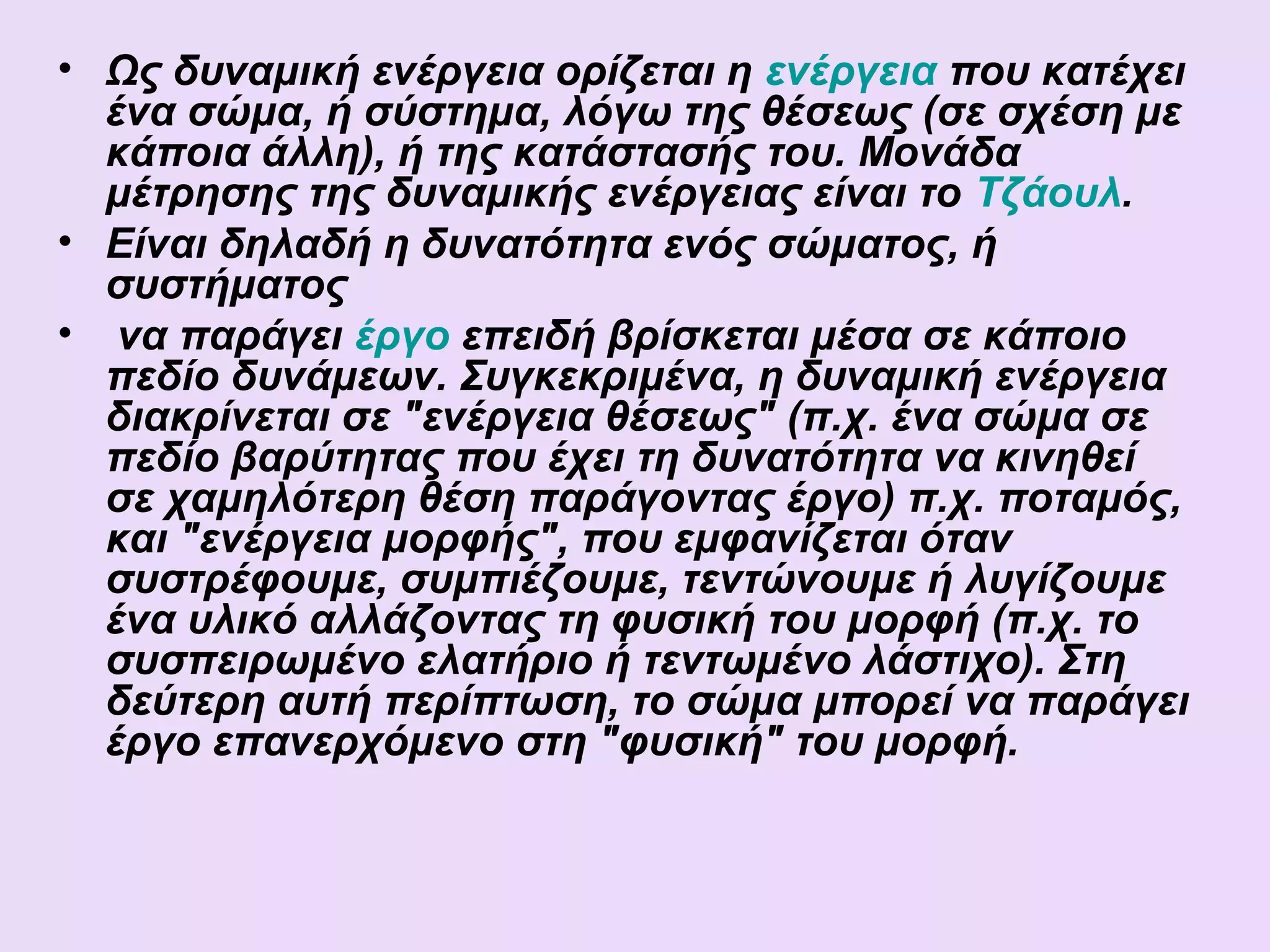 δυναμική ενέργεια | PPT