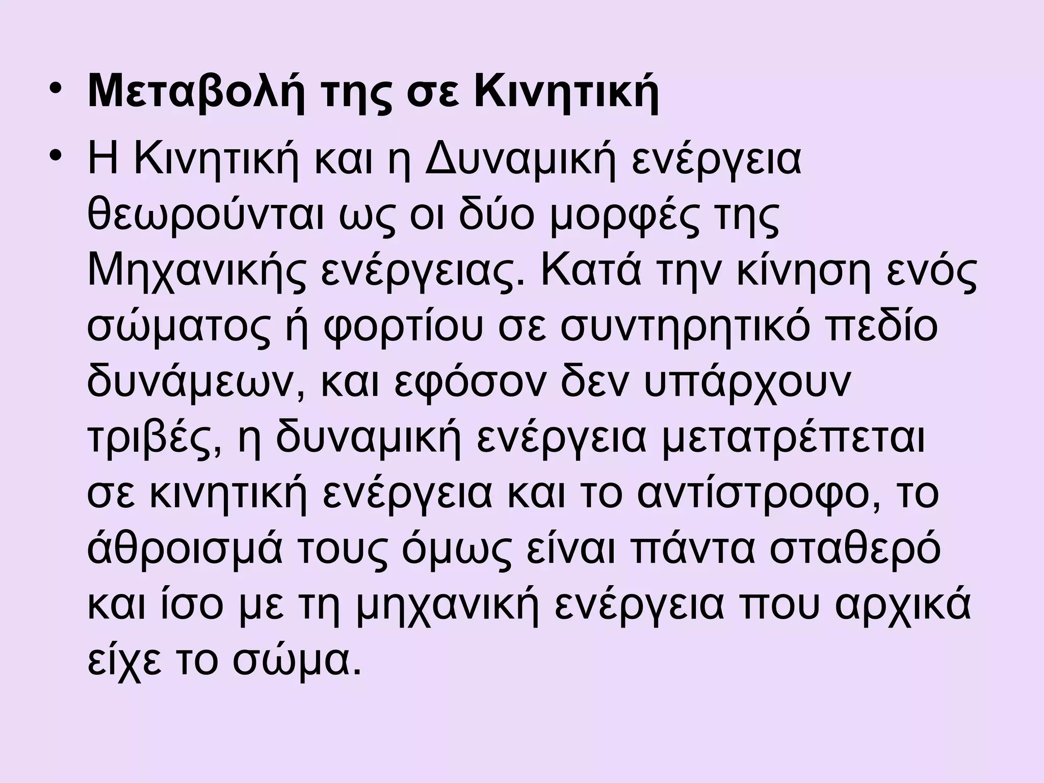 δυναμική ενέργεια | PPT