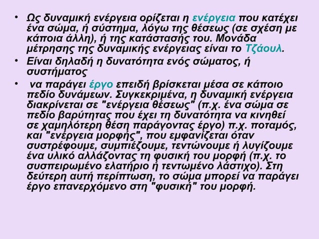 δυναμική ενέργεια | PPT