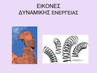 δυναμική ενέργεια | PPT