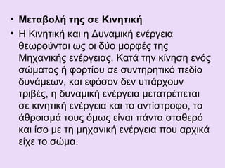 δυναμική ενέργεια | PPT
