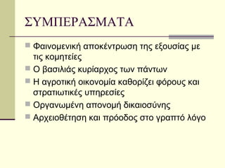 καρλομαγνος διοίκηση κράτους | PPT