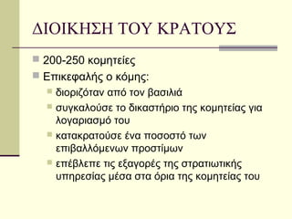 καρλομαγνος διοίκηση κράτους | PPT