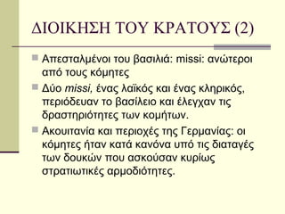 καρλομαγνος διοίκηση κράτους | PPT