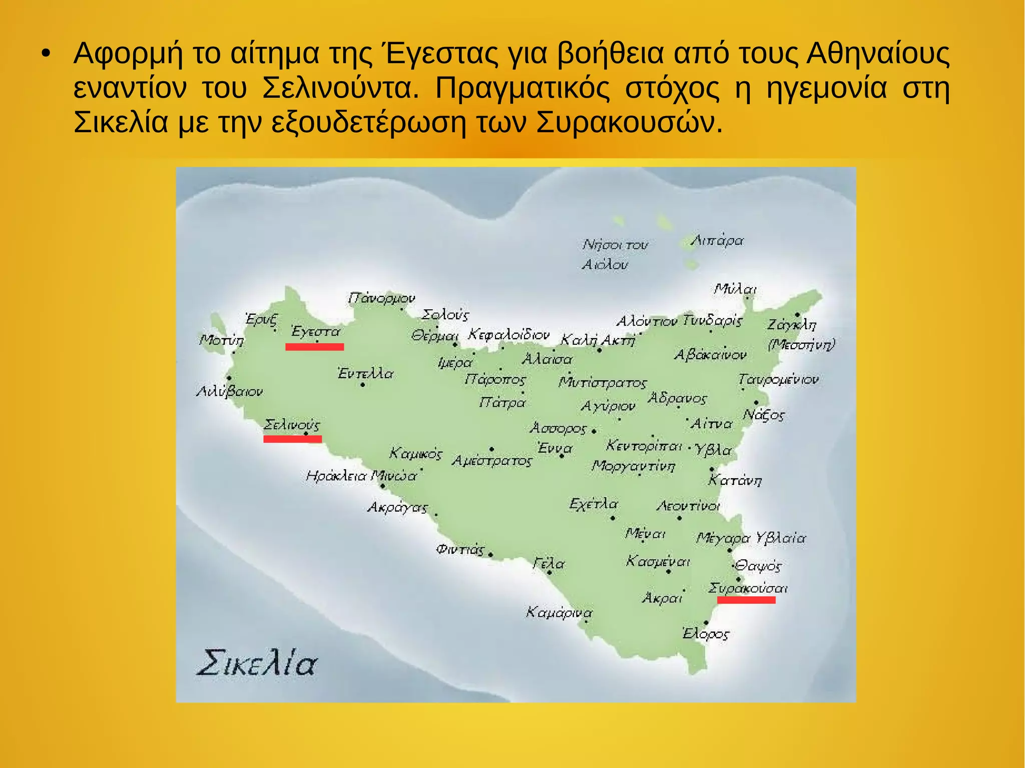 Α ΓΥΜΝΑΣΙΟΥ ΜΑΘΗΜΑ 23 Η ΕΚΣΤΡΑΤΕΙΑ ΣΤΗ ΣΙΚΕΛΙΑ - ΔΕΚΕΛΕΙΚΟΣ ΠΟΛΕΜΟΣ | ODP