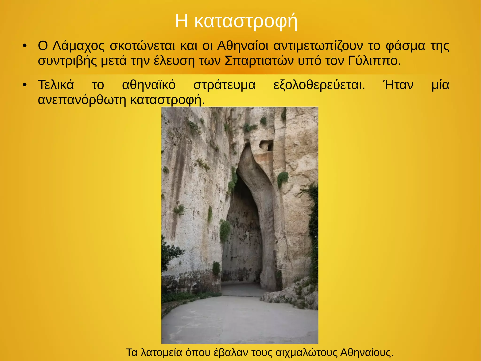 Α ΓΥΜΝΑΣΙΟΥ ΜΑΘΗΜΑ 23 Η ΕΚΣΤΡΑΤΕΙΑ ΣΤΗ ΣΙΚΕΛΙΑ ΔΕΚΕΛΕΙΚΟΣ ΠΟΛΕΜΟΣ Odp
