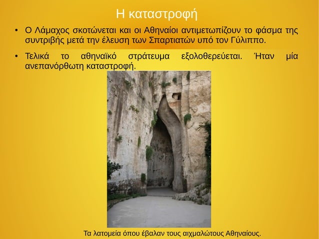 Α ΓΥΜΝΑΣΙΟΥ ΜΑΘΗΜΑ 23 Η ΕΚΣΤΡΑΤΕΙΑ ΣΤΗ ΣΙΚΕΛΙΑ - ΔΕΚΕΛΕΙΚΟΣ ΠΟΛΕΜΟΣ | ODP