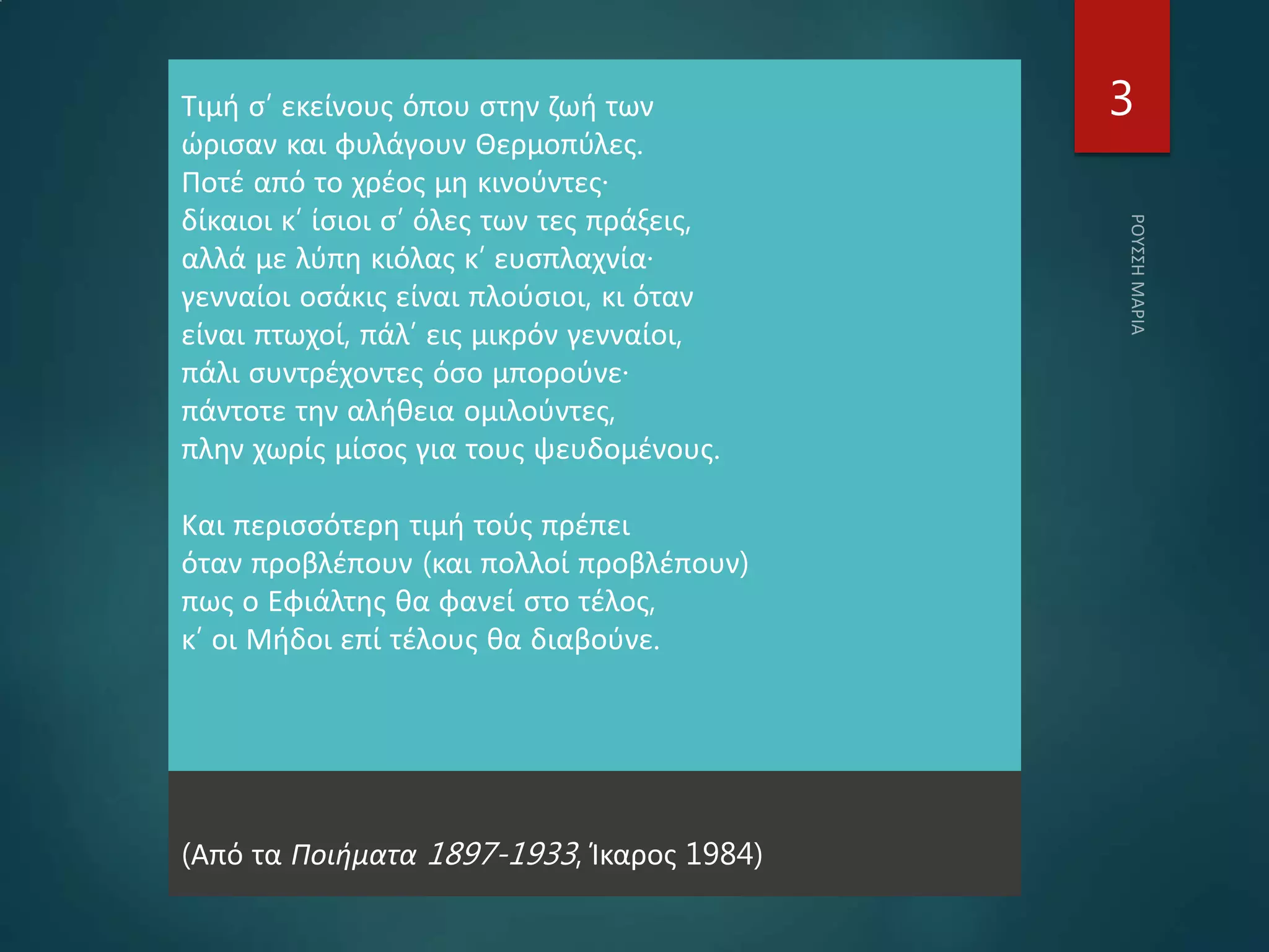 "ΘΕΡΜΟΠΥΛΕΣ" Κ.Π.ΚΑΒΑΦΗΣ | PPTX