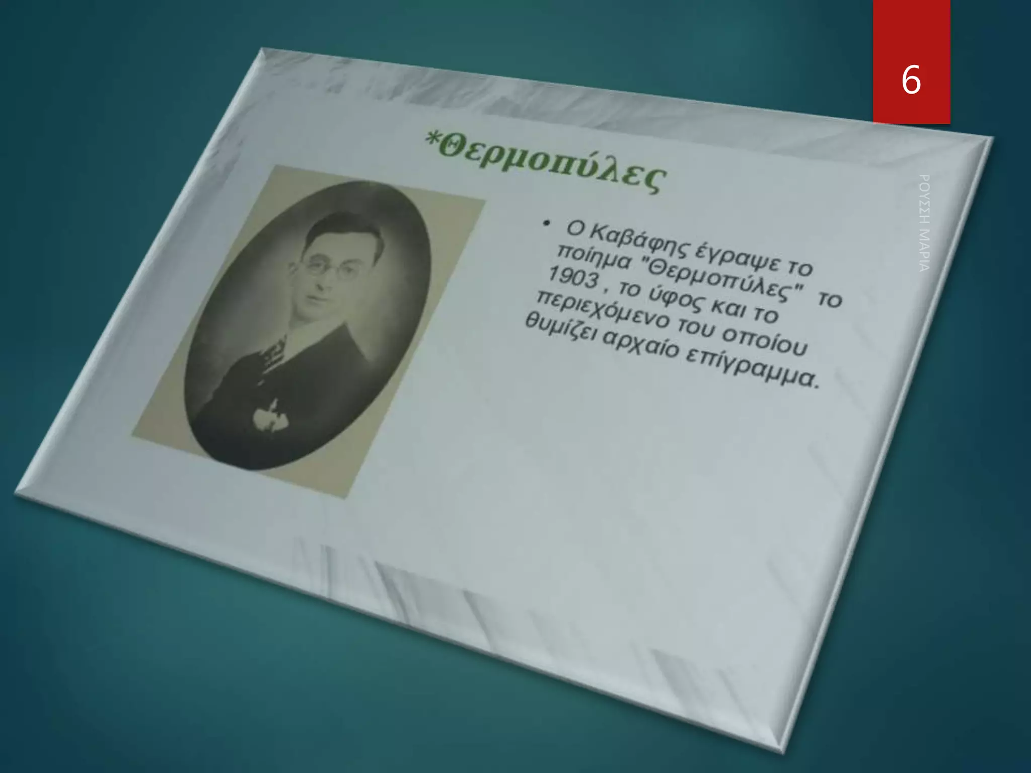 "ΘΕΡΜΟΠΥΛΕΣ" Κ.Π.ΚΑΒΑΦΗΣ | PPTX