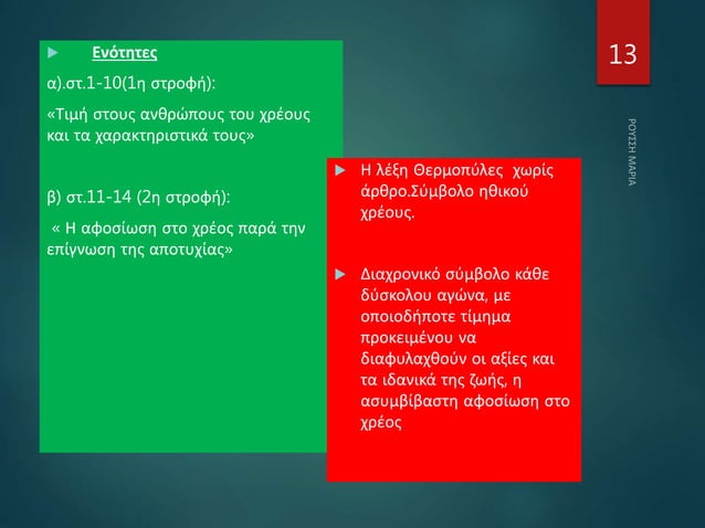 "ΘΕΡΜΟΠΥΛΕΣ" Κ.Π.ΚΑΒΑΦΗΣ | PPTX
