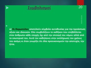 "ΘΕΡΜΟΠΥΛΕΣ" Κ.Π.ΚΑΒΑΦΗΣ | PPTX