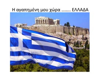 η αγαπημένη μου χώρα | PPT