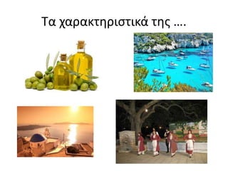 η αγαπημένη μου χώρα | PPT