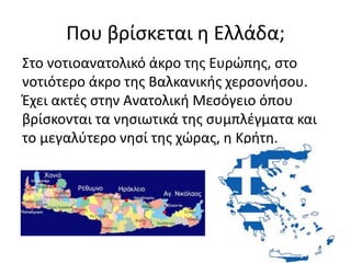 η αγαπημένη μου χώρα | PPT