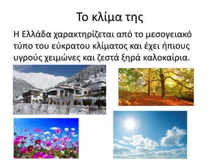 η αγαπημένη μου χώρα | PPT