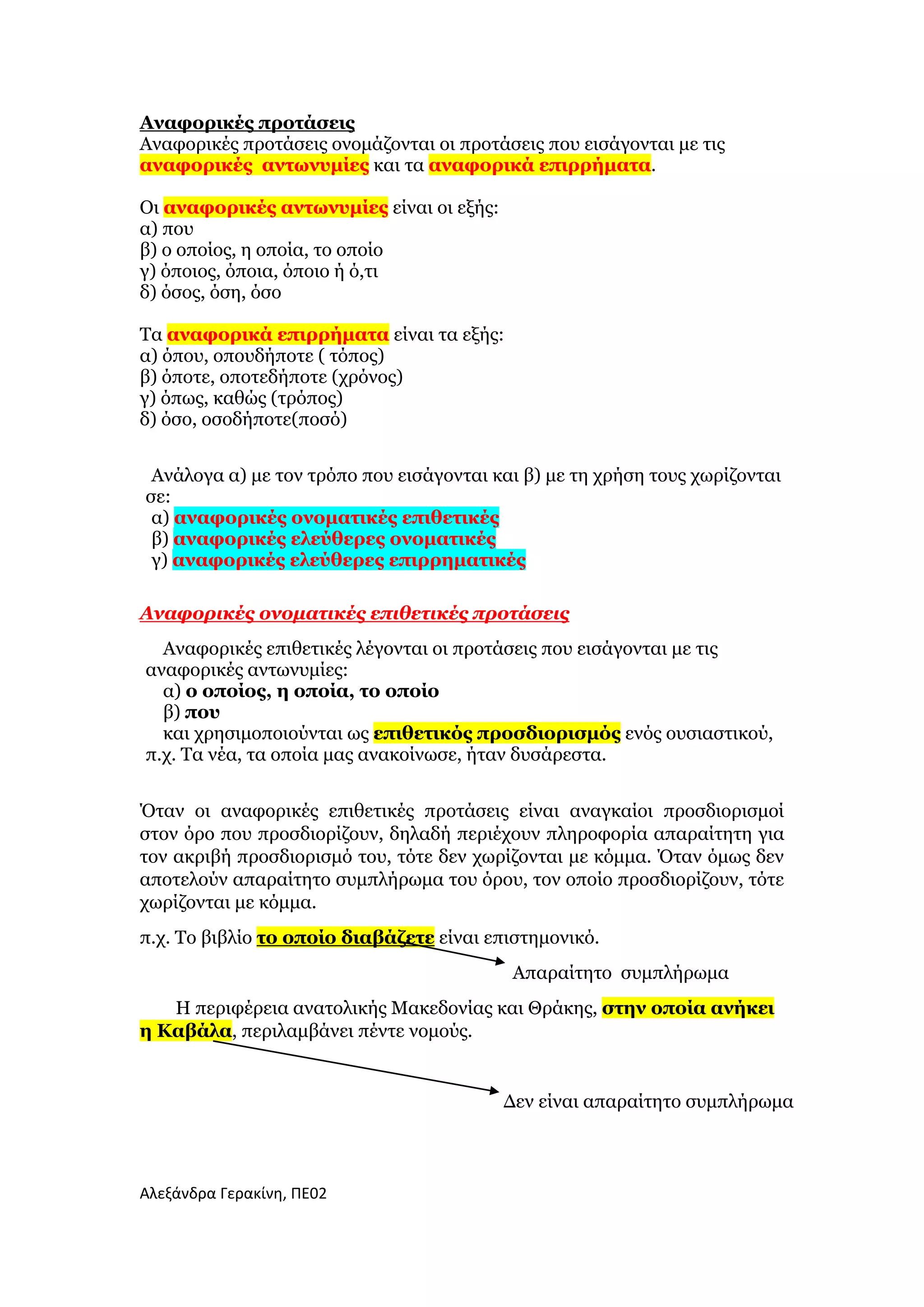 Αναφορικές προτάσεις | PDF