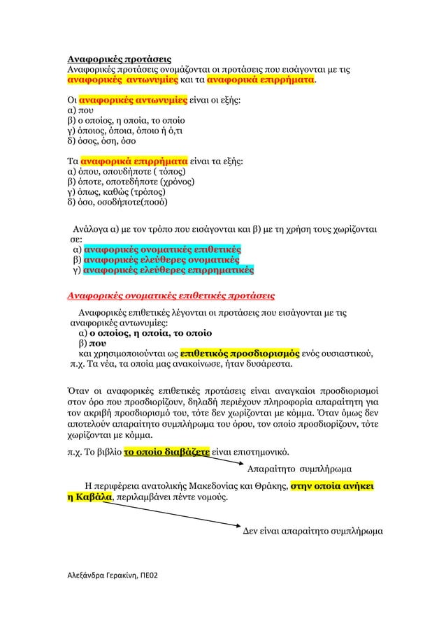 Αναφορικές προτάσεις | PDF