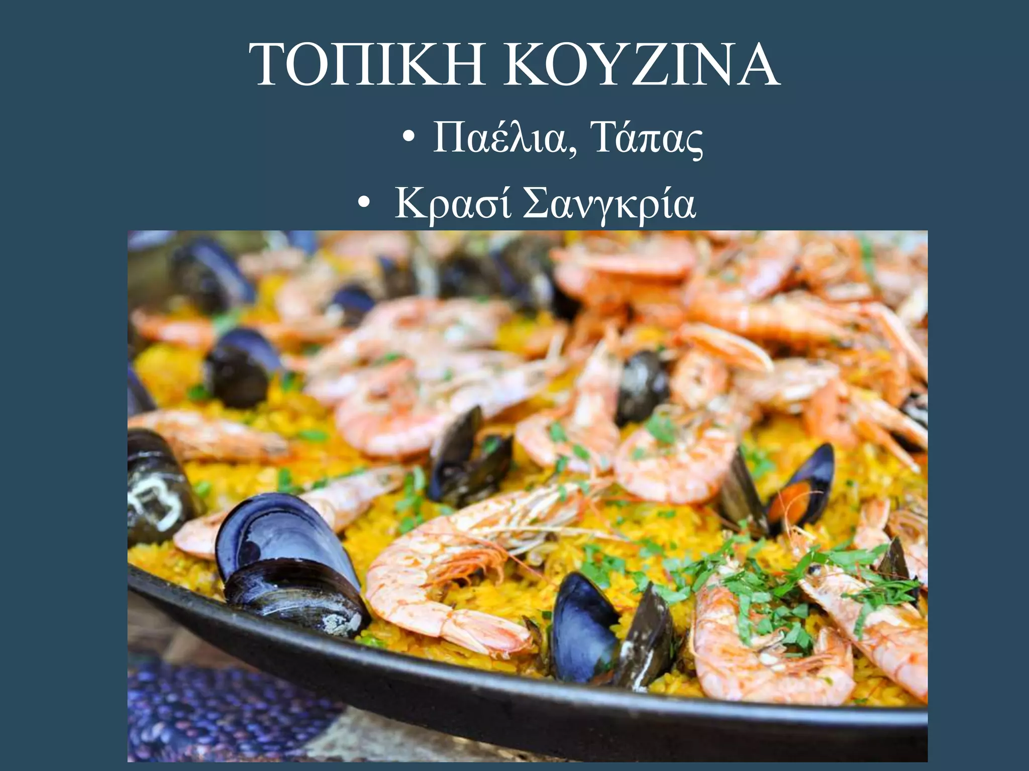 ΒΑΡΚΕΛΩΝΗ | PPTX