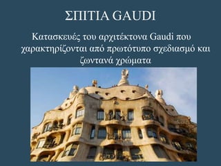 ΒΑΡΚΕΛΩΝΗ | PPTX