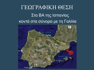 ΒΑΡΚΕΛΩΝΗ | PPTX