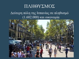 ΒΑΡΚΕΛΩΝΗ | PPTX