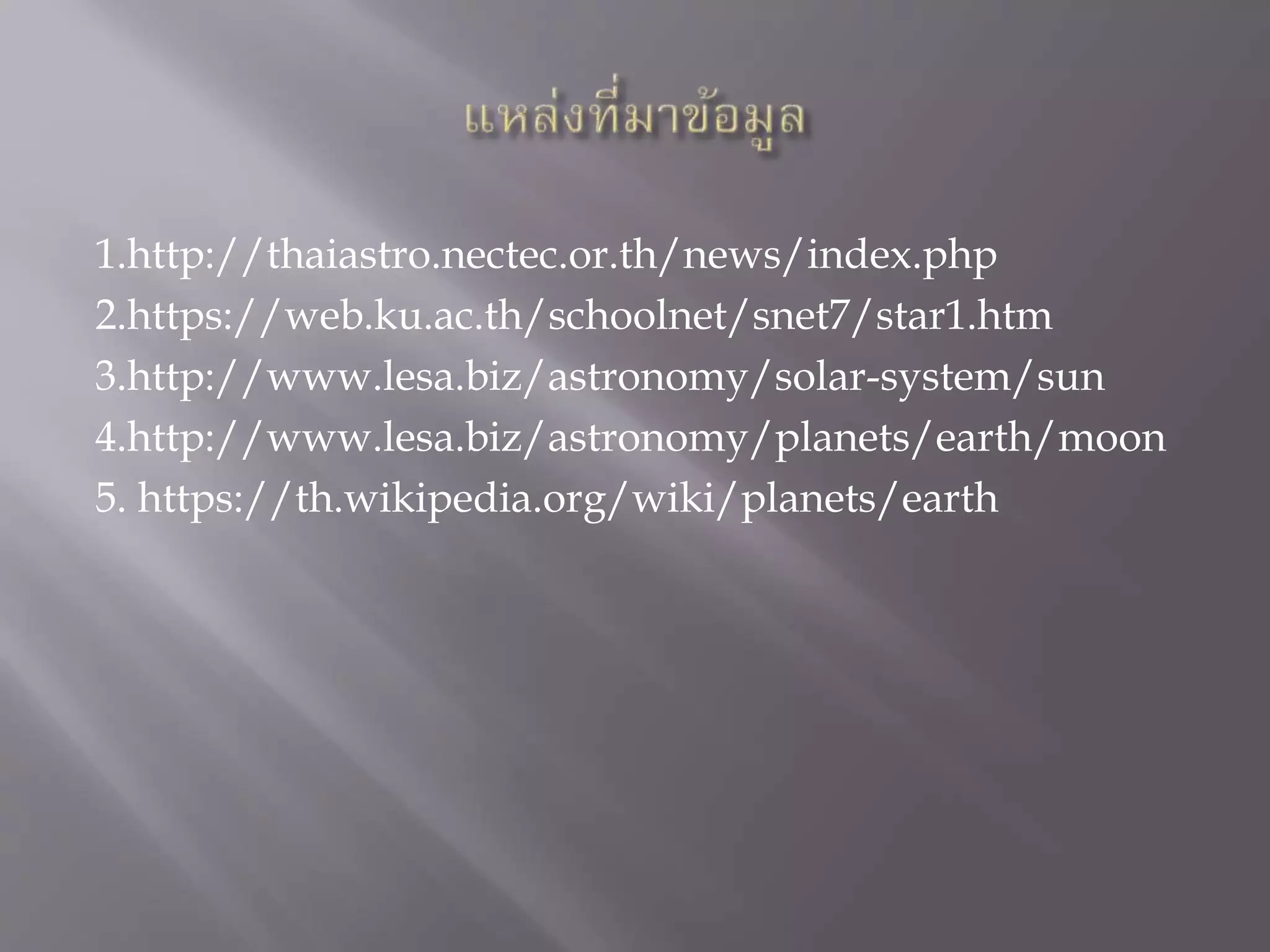 ดาราศาสตร์ | PPTX