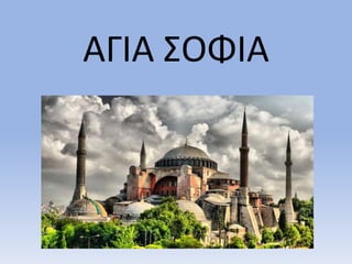 αγια σοφια | PPT