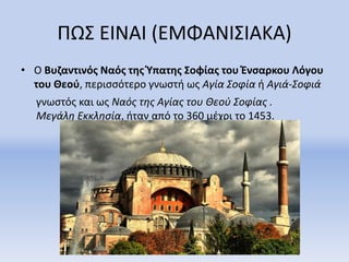αγια σοφια | PPT