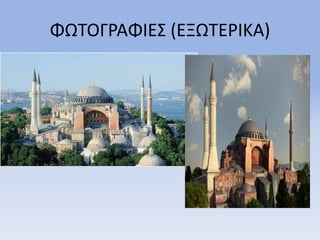 αγια σοφια | PPT