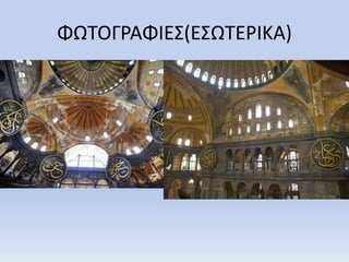 αγια σοφια | PPT