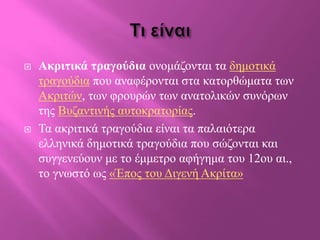 ακρίτες | PPTX