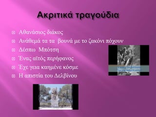 ακρίτες | PPTX