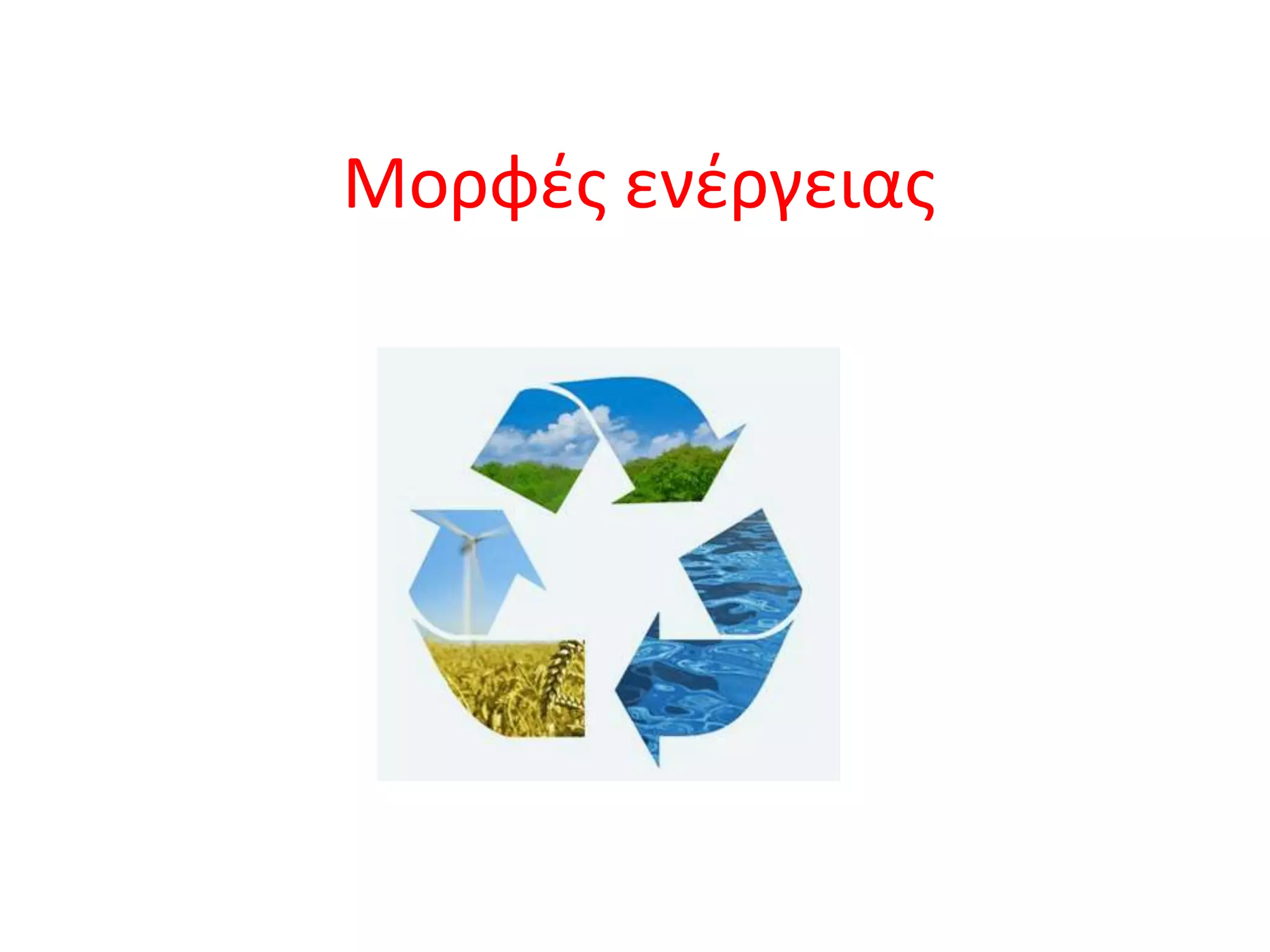 μορφες ενεργειας | PPT