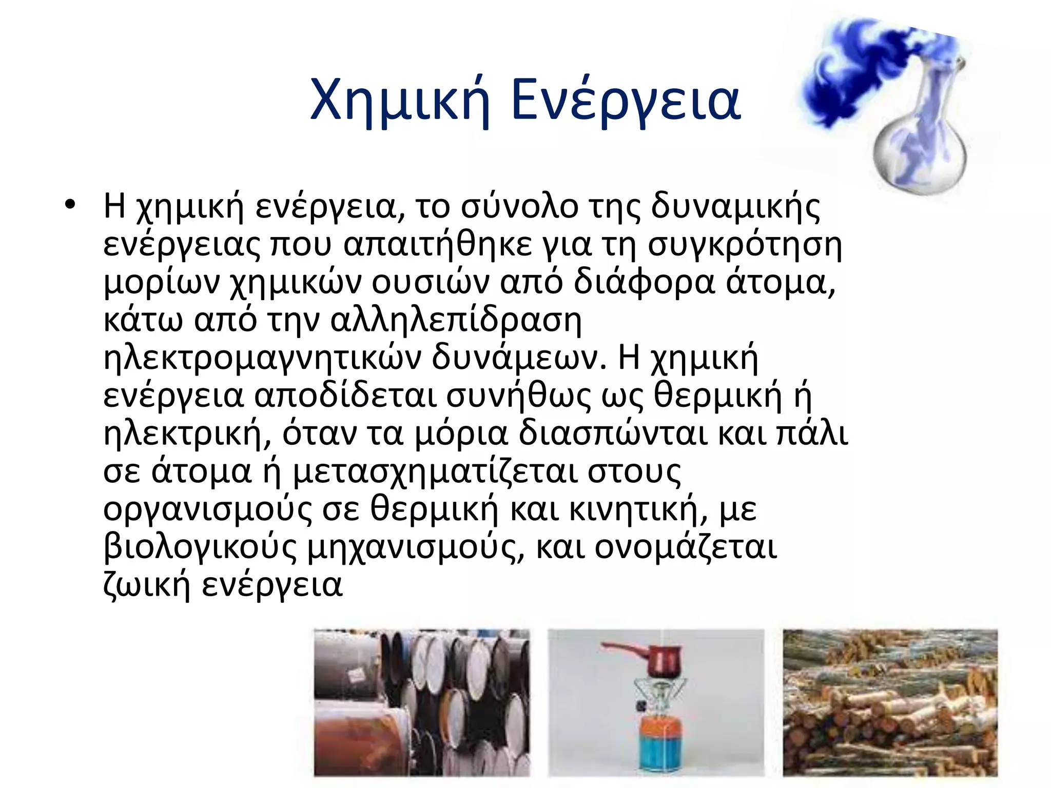 μορφες ενεργειας | PPTX