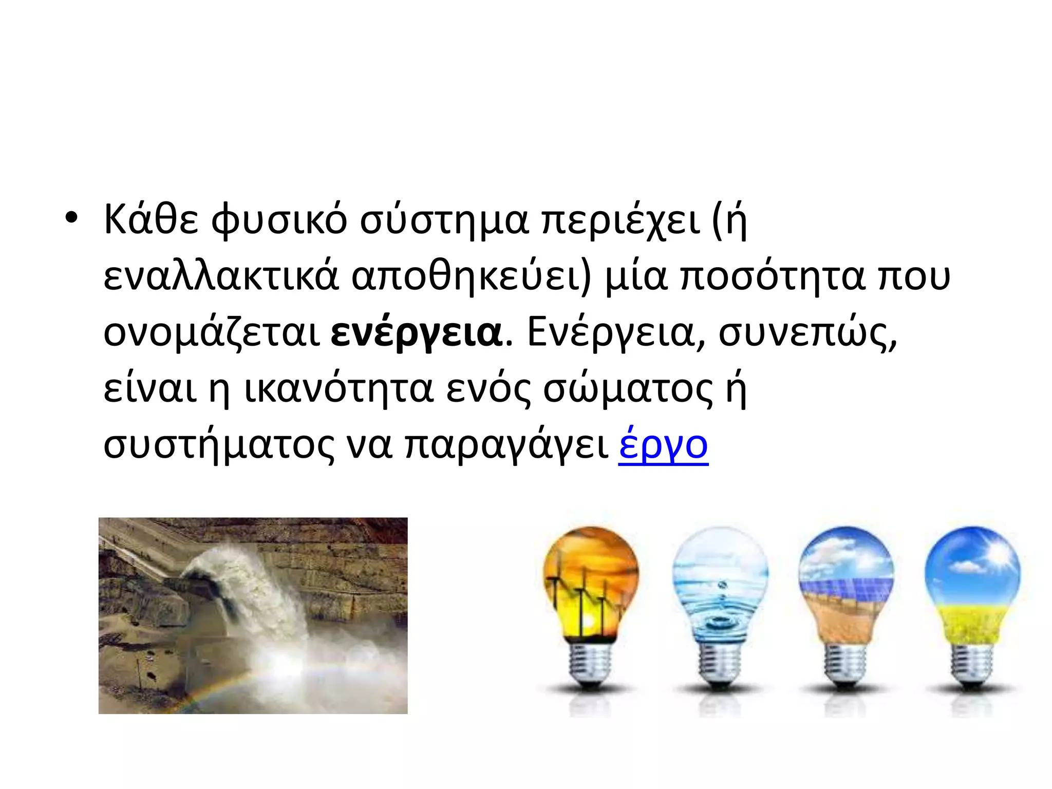 μορφες ενεργειας | PPT
