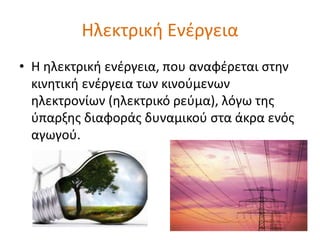 μορφες ενεργειας | PPTX