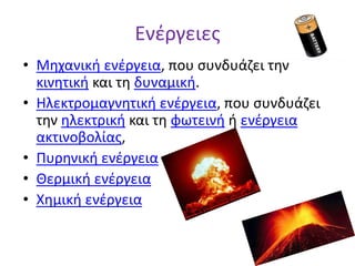 μορφες ενεργειας | PPT