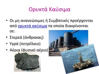 μορφες ενεργειας | PPTX