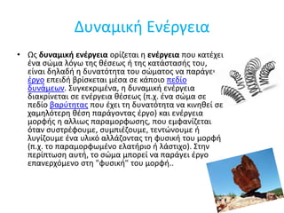 μορφες ενεργειας | PPTX