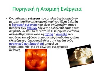 μορφες ενεργειας | PPTX