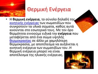 μορφες ενεργειας | PPTX