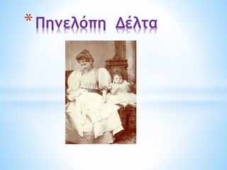 πηνελόπη δέλτα | PPTX