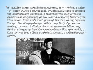πηνελόπη δέλτα | PPTX