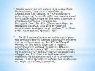 πηνελόπη δέλτα | PPTX