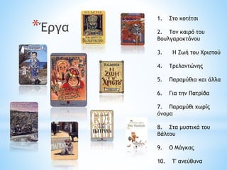 πηνελόπη δέλτα | PPTX